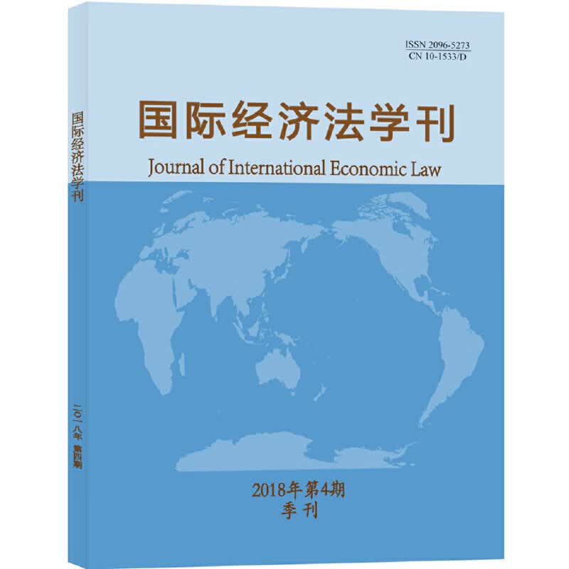 国际经济法学刊（2018年第4期）