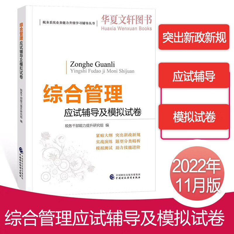 【2022年版】 综合管理应试辅导及模拟试卷 税务系统业务能力升级培训用书 数字人事两测 税务系统遴选 中国财政经济出版社 赠送电子题库