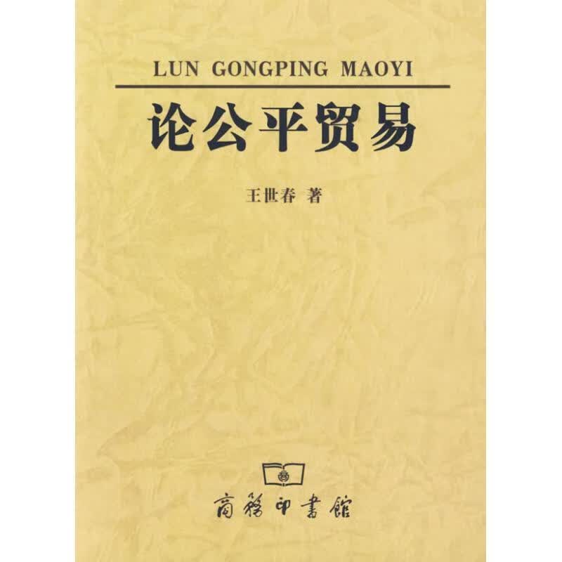 论公平贸易
