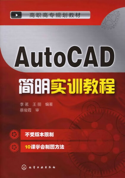 AutoCAD简明实训教程 李茗、王丽 编著