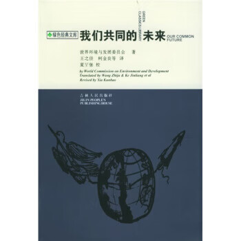 我们共同的未来 世界环境与发展委员会 编,王之佳,柯金良 译,夏堃堡 吉林人民出版社