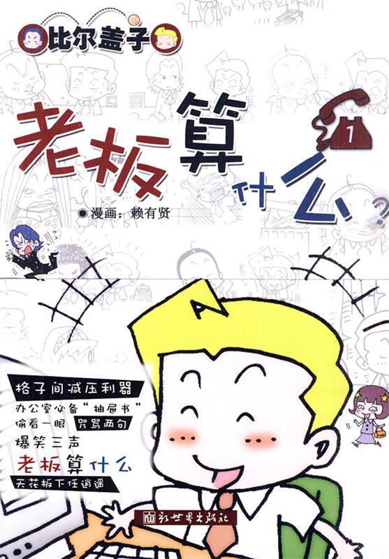 老板算什么 赖有贤漫画