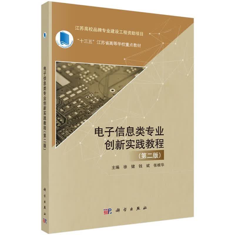 【科学】 电子信息类专业创新实践教程（第二版） 徐健,钱斌,张根华 科学出版社
