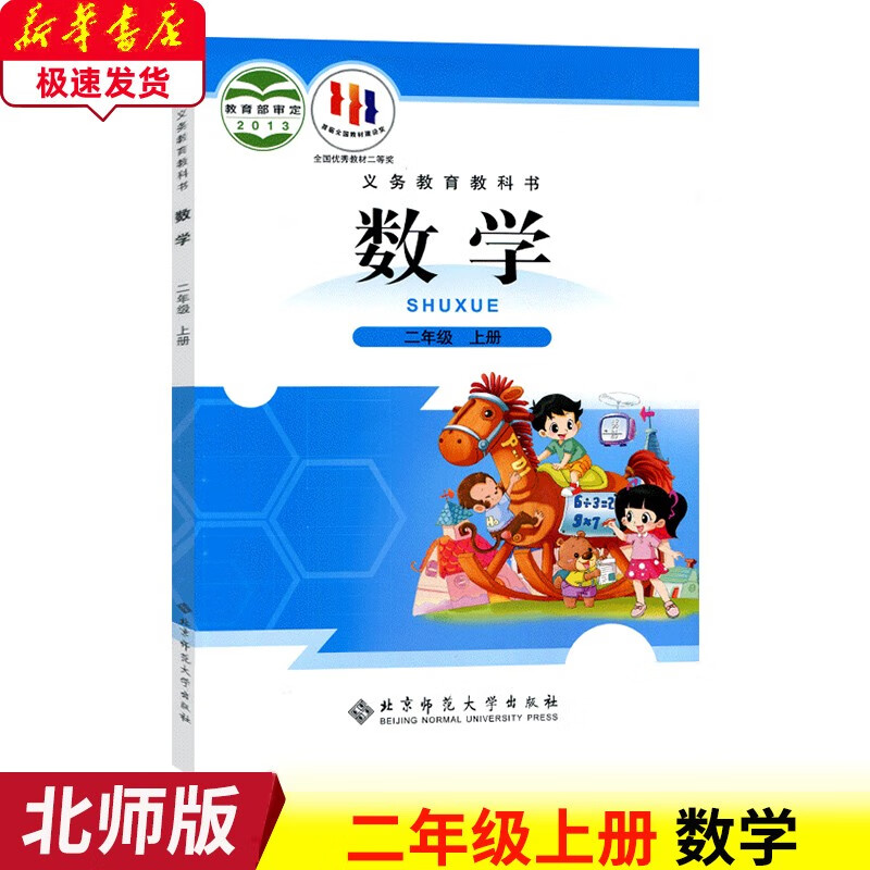 【可选版本】2023新版小学二年级上册语文数学英语人教版2二年级上册语文二上数学北师版二上英语SL全套部编版版2二上语数英课本全套 北师版二上数学 二年级上册