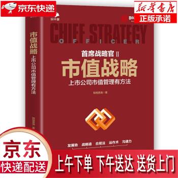 【新华畅销图书】市值战略 : 上市公司市值管理有方法 和恒咨询 中华工商联合出版社