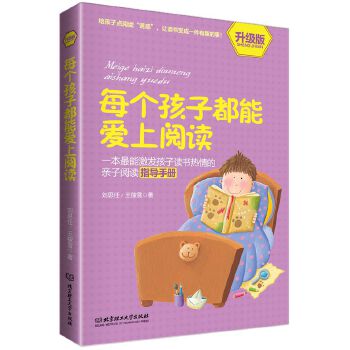 每个孩子都能爱上阅读