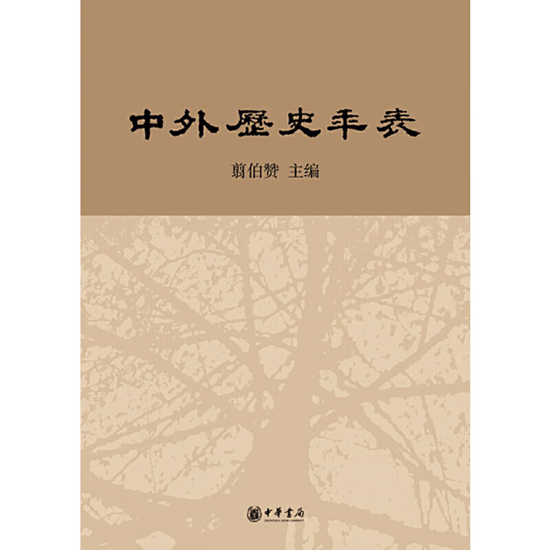中外历史年表（校订本）