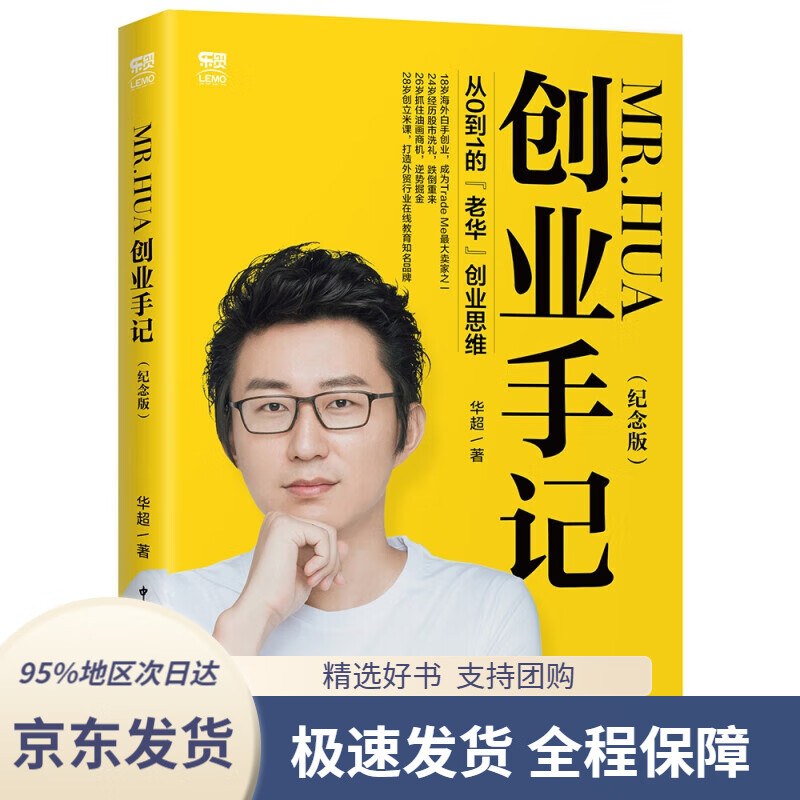 【 京东配送 支持团购】Mr.Hua创业手记（纪念版）——从0到1的“老华”创业思维华超著 中国海关出版社有限公司