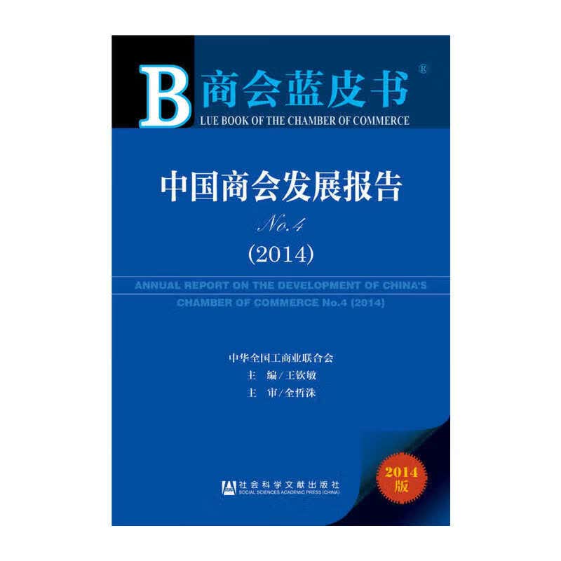 商会蓝皮书：中国商会发展报告No.4（2014）