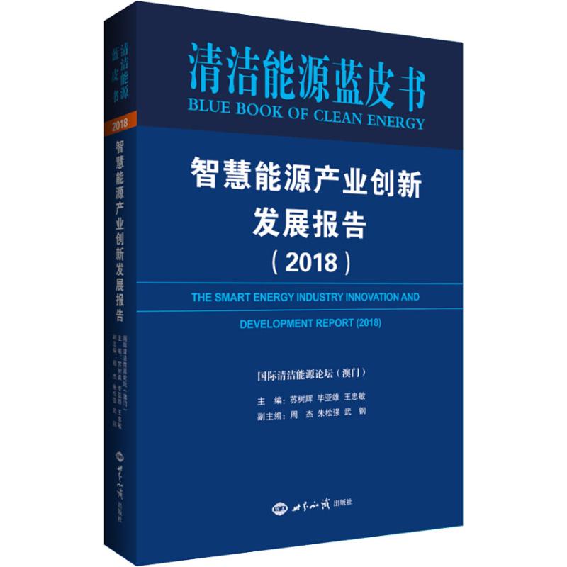 智慧能源产业创新发展报告(2018)