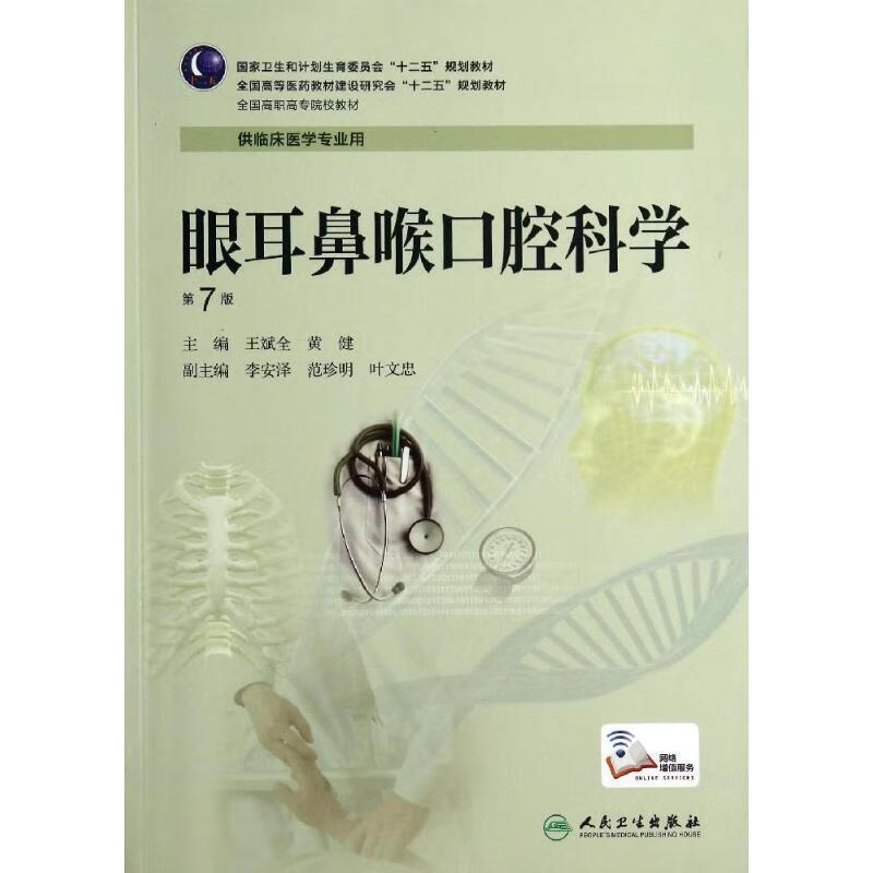 【人卫版】眼耳鼻喉口腔科学 第7版 高专临床卫生健康委员会十三五规划教材