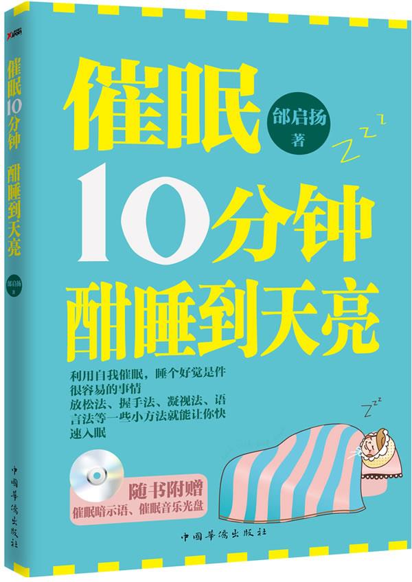 催眠10分钟，酣睡到天亮 邰启扬著【书】
