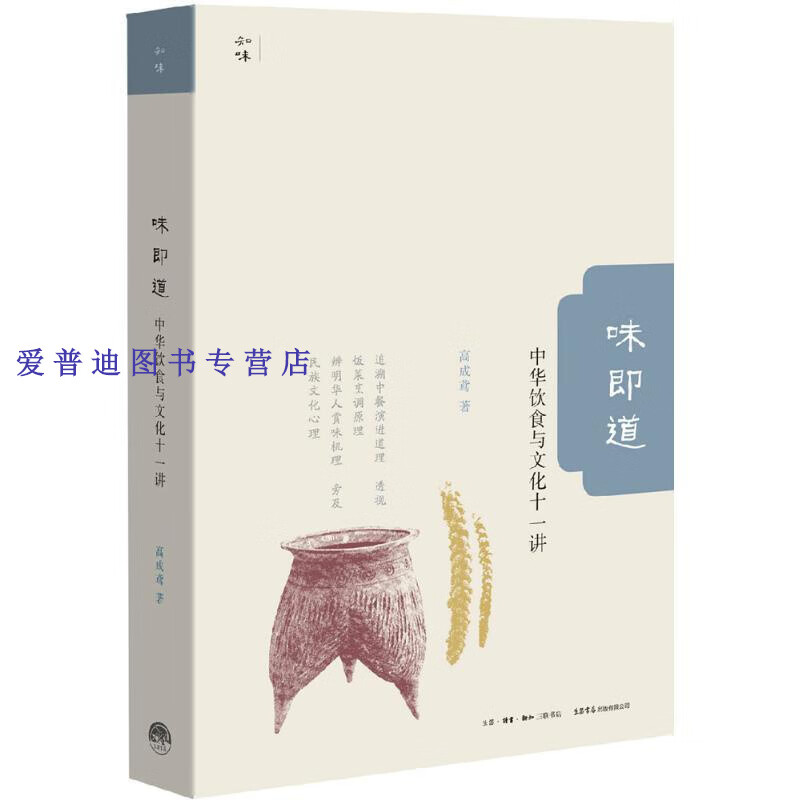 味即道 中华饮食与文化十一讲 高成鸢 高成鸢【，放心购买】