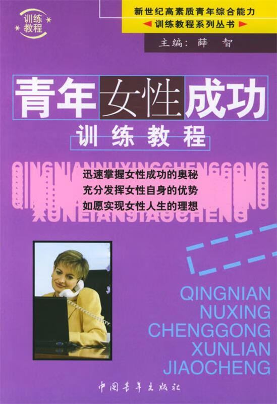 青年女性成功训练教程【，放心购买】