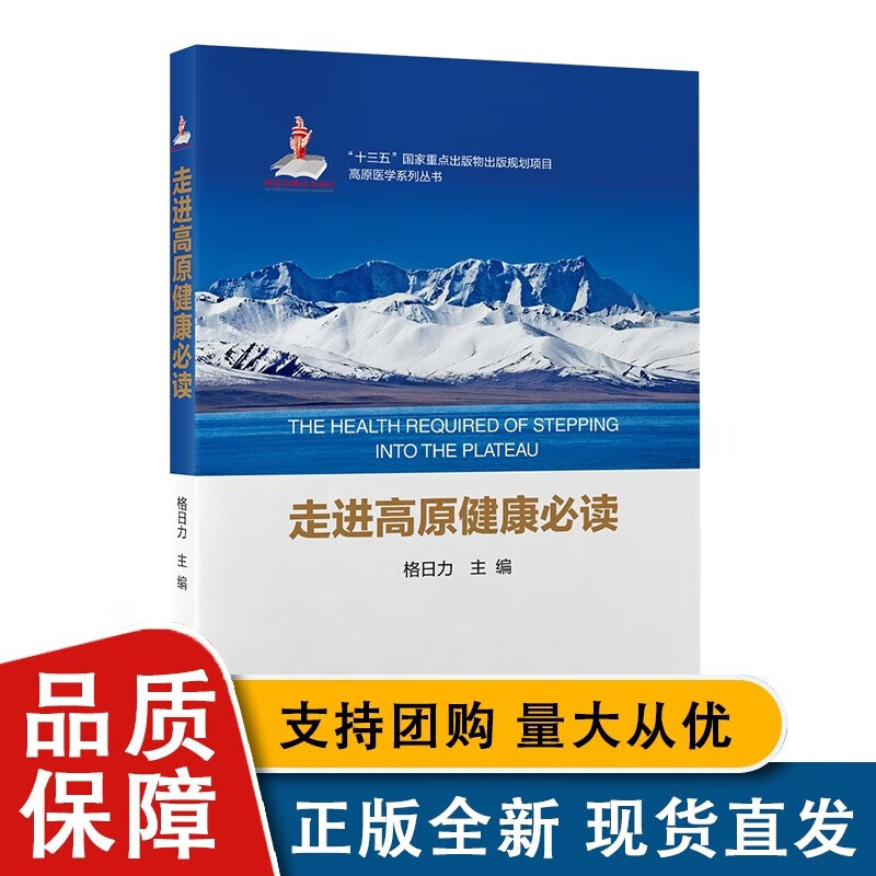 走进高原健康 高原医学系列丛书 格日力 主编 北京大学医学全新