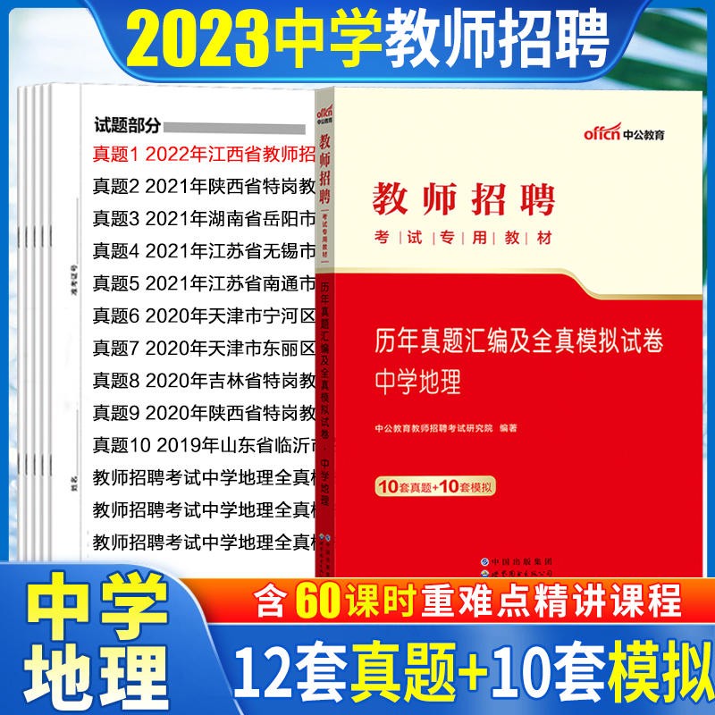 中学地理教师招聘考试用书中公2023初中高中地理教师招聘考试中学地理学科历年真题全真模拟试卷山东浙江苏安徽吉林福建广东天津河北陕西辽宁黑龙江西内山西北京上海湖北湖南河南四川重庆云南贵州宁夏