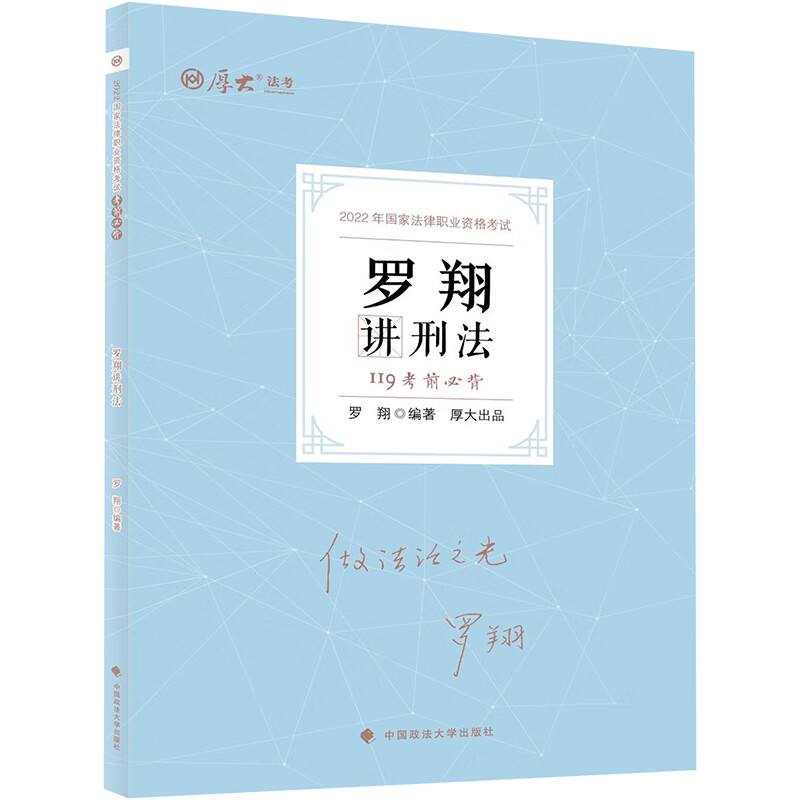 罗翔讲刑法(119考前必背2022年国家法律职业资格考试)/厚大法考 图书