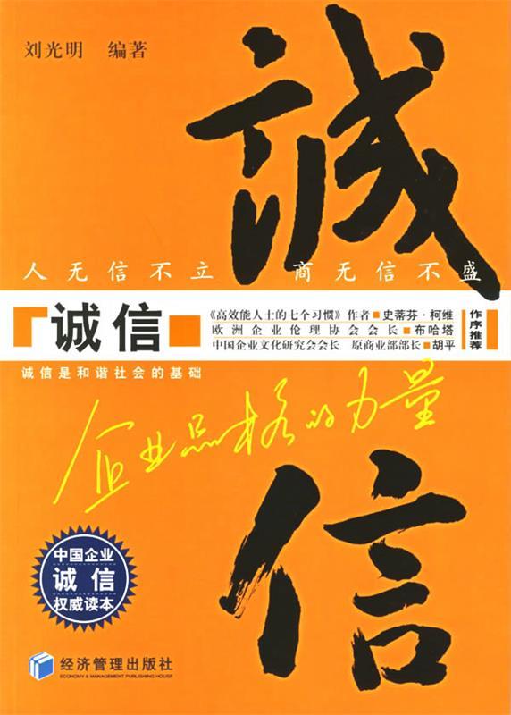诚信:企业品格的力量 刘光明 编著