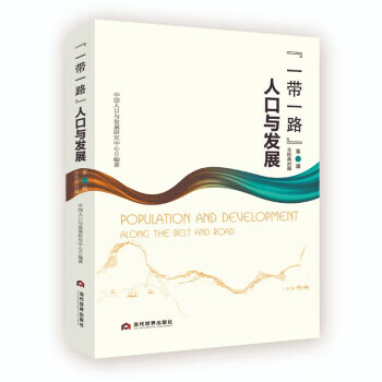 “一带一路”人口与发展—非欧美洲篇