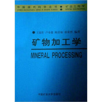 矿物加工学 王淀佐 编