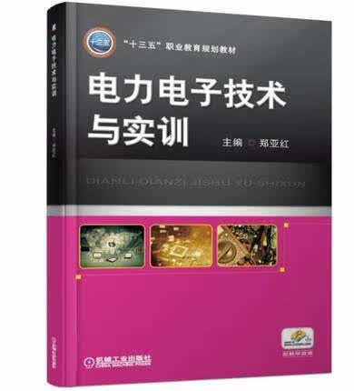 电力电子技术与实训 郑亚红主编
