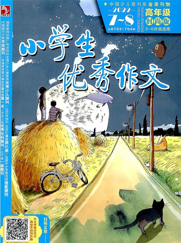 2023年01-06月 小学生优秀作文.5-6年级 赠礼品满额每期包邮！