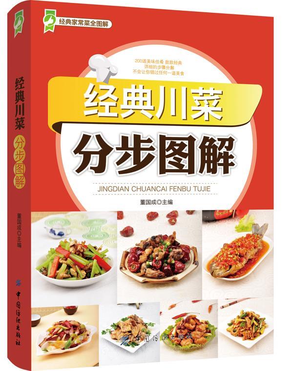 经典川菜分步图解 董国成主编