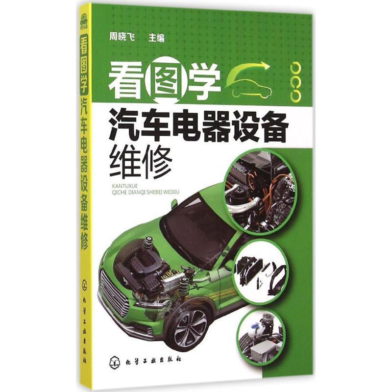 看图学汽车电器设备维修 周晓飞