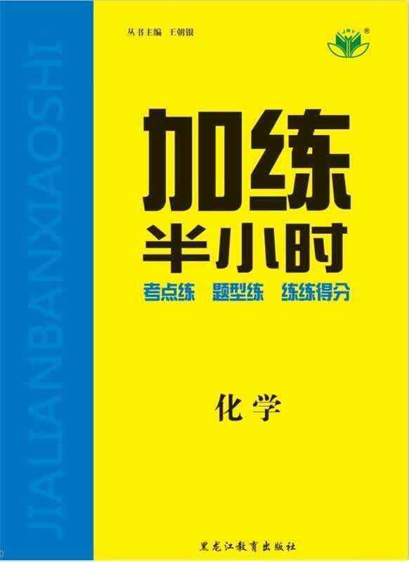 加练半小时化学RJ 9787531671961