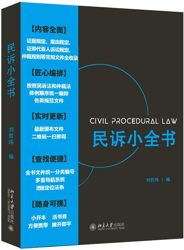 民诉小全书 刘哲玮
