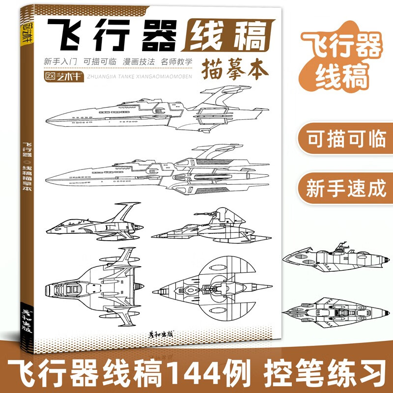 飞行器线稿描摹本科幻画描线手绘临摹画册宇航宇宙飞船飞机空战机械儿童游戏动漫素材青少年零基础绘画入门