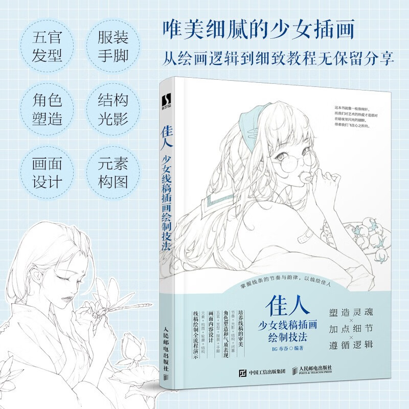 佳人 少女线稿插画绘制技法（数艺设出品）