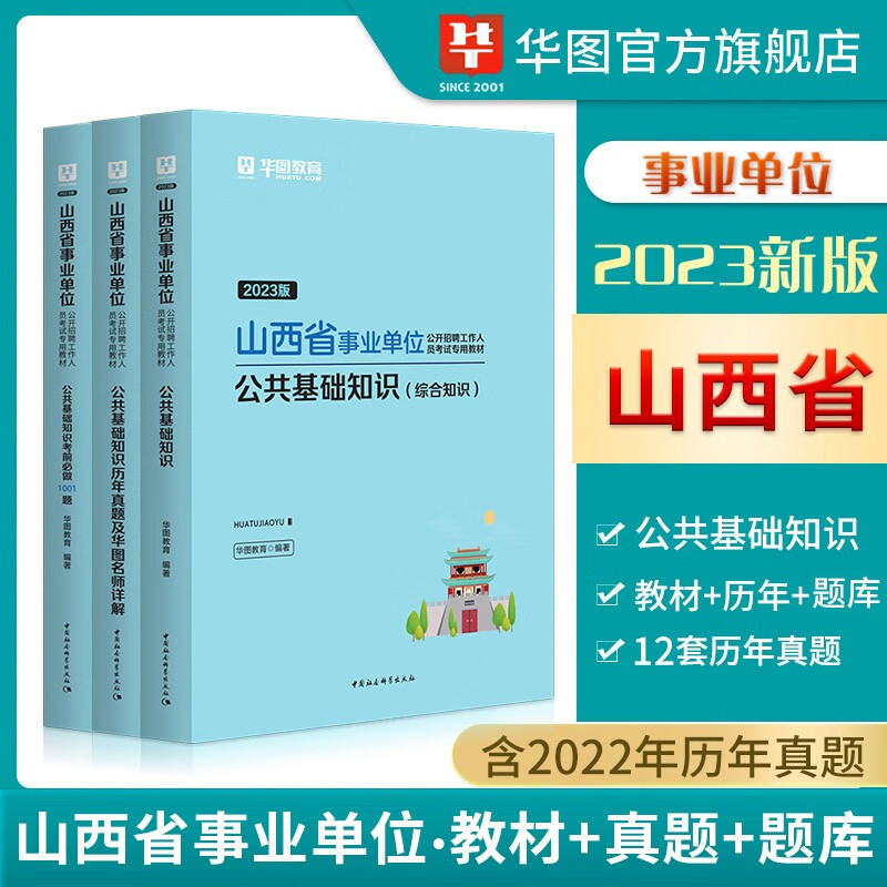 山西事业编考试公基真题】华图2023山西省事业单位考试用书公共基础知识历年真题试卷教材 山西事业单位综合知识真题库太原市大同市阳泉市长治市晋城市朔州市晋中市运城市临汾市吕梁市忻州市 教材+真题+题库