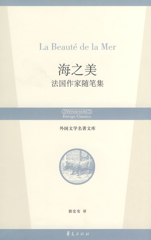海之美 法国作家随笔集【精选】