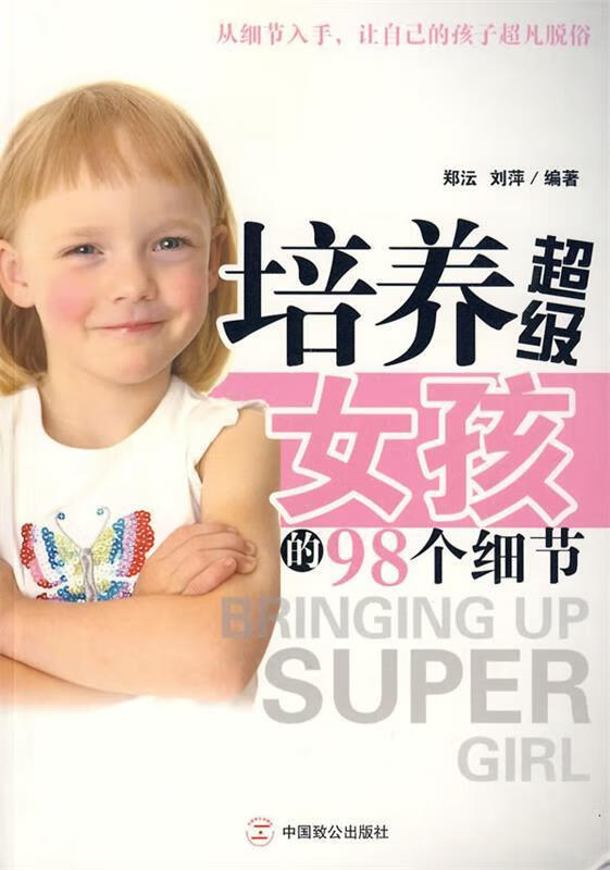 培养超级女孩的98个细节 郑沄,刘萍 编著
