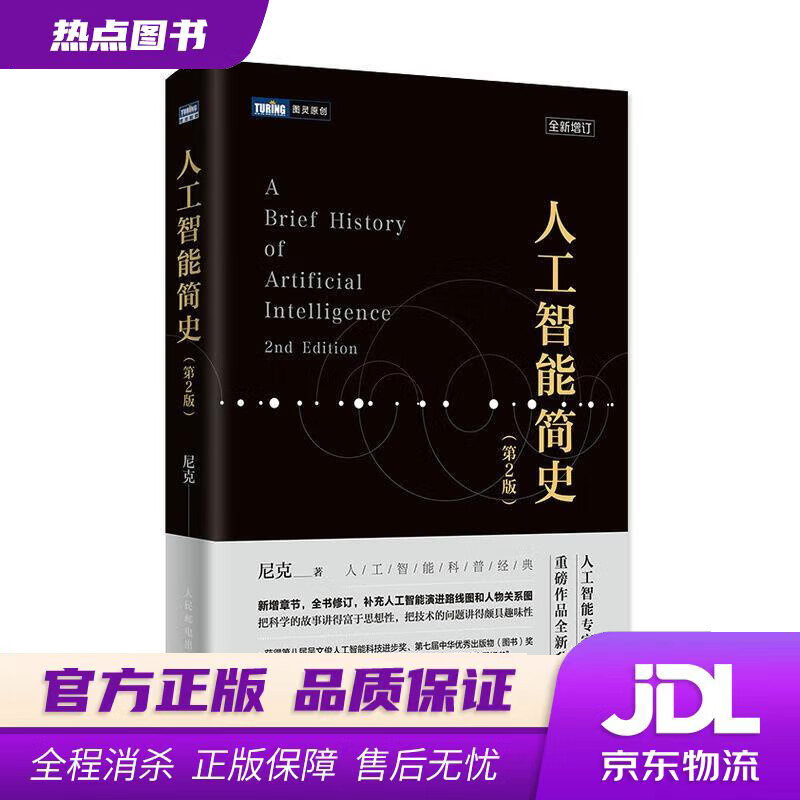 人工智能简史 第2版 尼克 人民邮电出版社