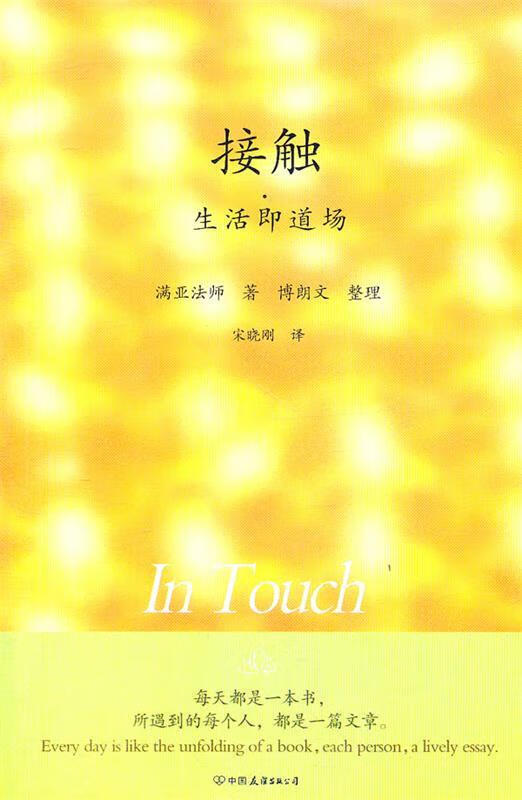 接触:生活即道场【，放心购买】