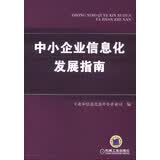 中小企业信息化发展指南【，放心购买】