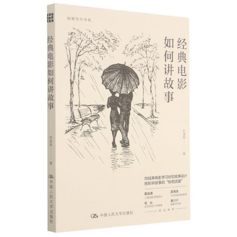经典电影如何讲故事/创意写作书系