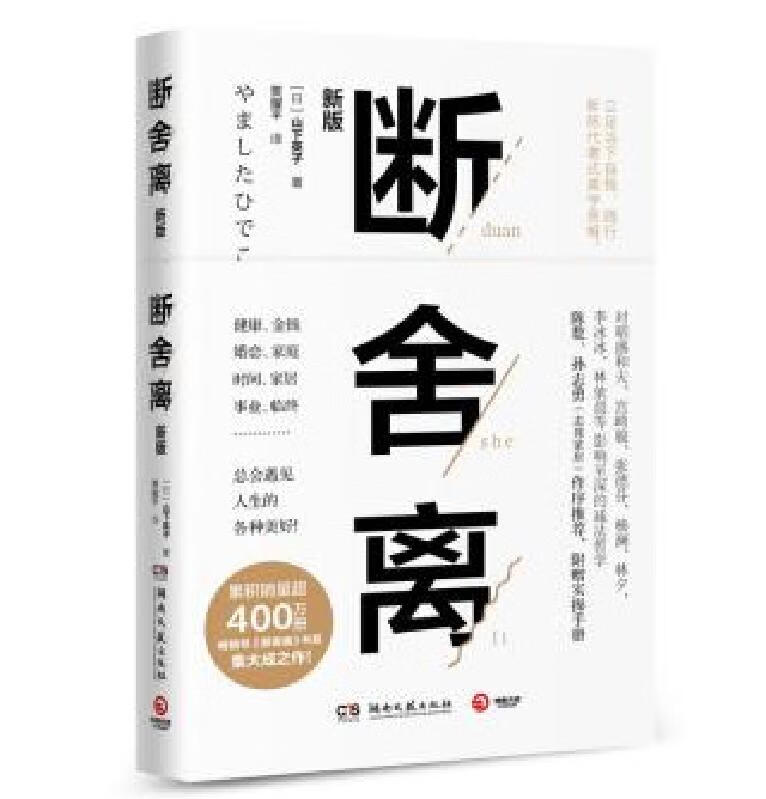 断舍离(新版) （[日]山下英子 著 湖南文艺 ）