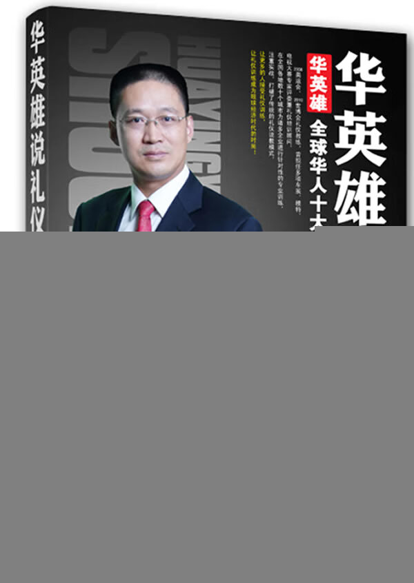 华英雄说礼仪【现货】
