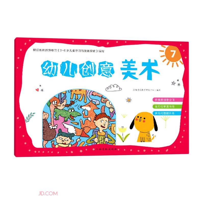 幼儿创意美术（7）