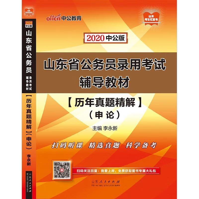 历年真题精解申论 李永新 山东人民出版社 9787209120241