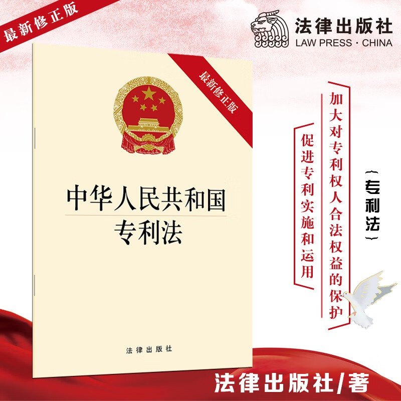 【法律出版社】中华人民共和国专利法 2020新修 药品专利纠纷 法律条文释义单行本法律法规工具书
