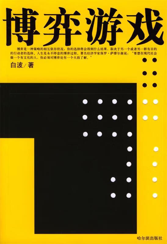 博弈游戏 白波