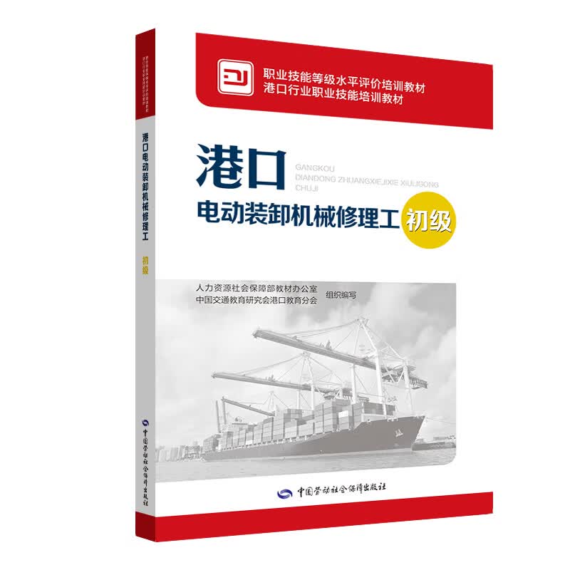 港口电动装卸机械修理工（初级）--职业技能等级水平评价培训教材 港口行业职业技能培训教材