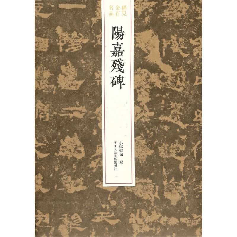 阳嘉残碑/稀见金石名品