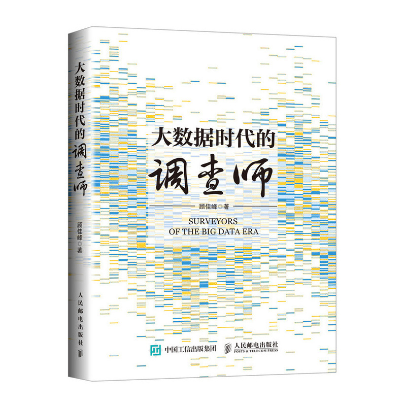 大数据时代的调查师