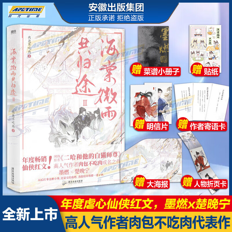 海棠微雨共归途4实体书小说全套1234册 原名二哈和他的白猫师尊3 肉包不吃肉著晚夜微雨共归途问海棠4晋江文学古风言情小说 磨铁 海棠微雨共归途.3