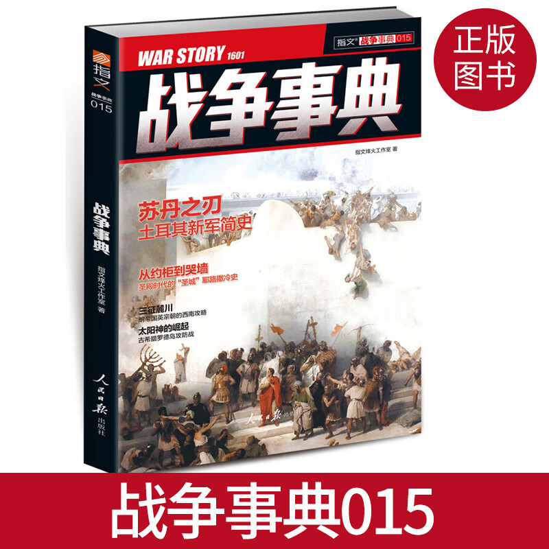 战争事典015 指文图书籍 明帝国英宗朝西南攻略 圣殿时代“圣城”耶路撒冷史